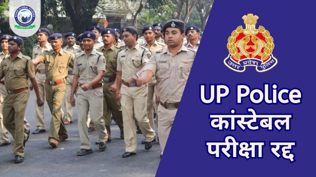 UP Police Constable परीक्षा रद्द, 6 महीने में दोबारा परीक्षा | Khan ...