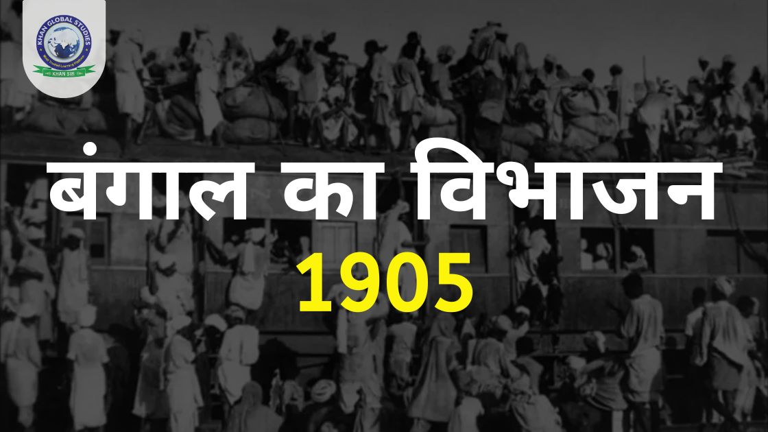 Bengal Partition 1905: History, Objective and Effects | Khan Global ...