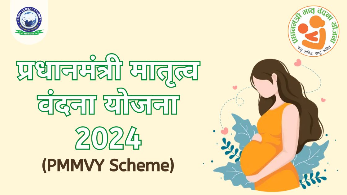 प्रधानमंत्री मातृत्व वंदना योजना (PMMVY) 2024 | Khan Global Studies Blogs