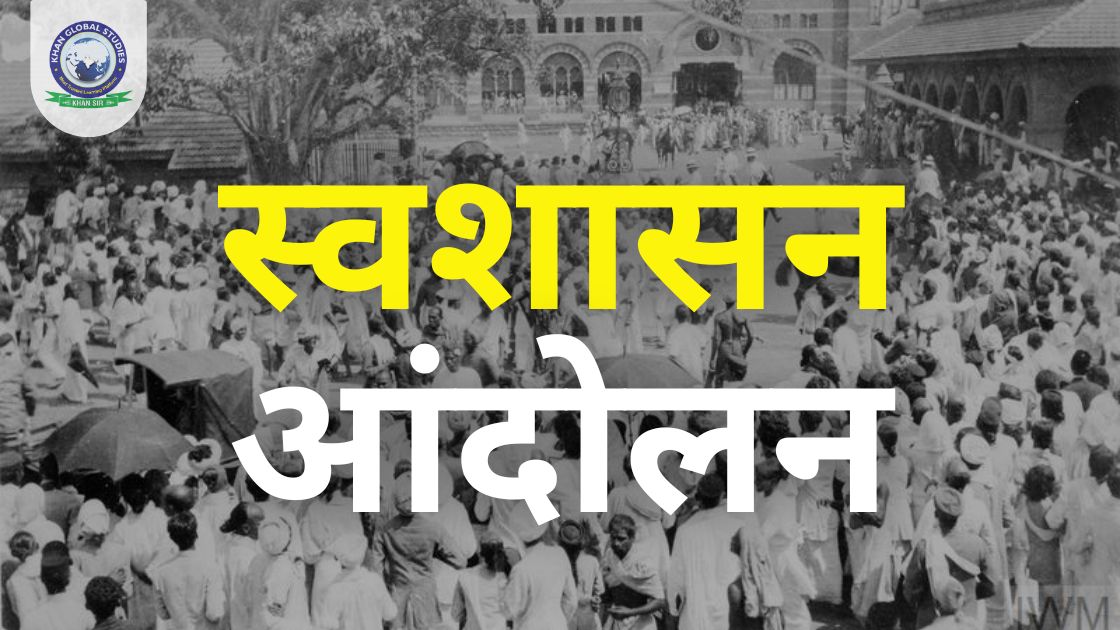 स्वशासन आंदोलन 1916: उद्देश्य, इतिहास और प्रभाव | Khan Global Studies Blogs