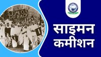 साइमन कमीशन: इतिहास, बहिष्कार, प्रभाव और प्रतिक्रिया