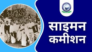 साइमन कमीशन: इतिहास, बहिष्कार, प्रभाव और प्रतिक्रिया