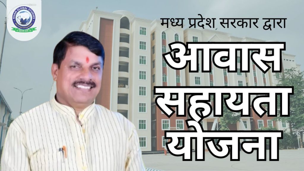 आवास भत्ता सहायता योजना (ABSY): संपूर्ण विवरण | Khan Global Studies Blogs