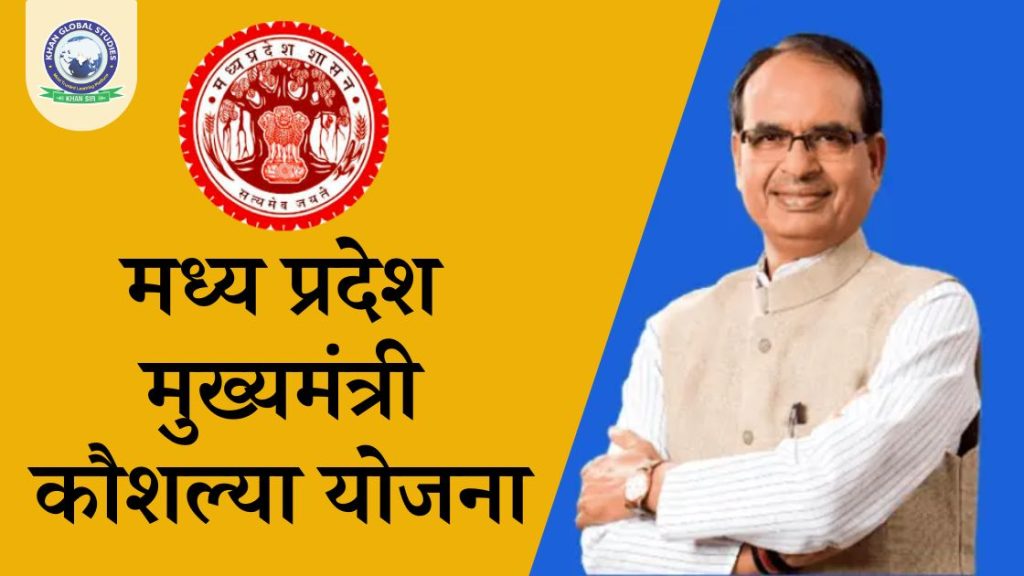मध्य प्रदेश मुख्यमंत्री कौशल्या योजना: सम्पूर्ण जानकारी - Khan Global ...