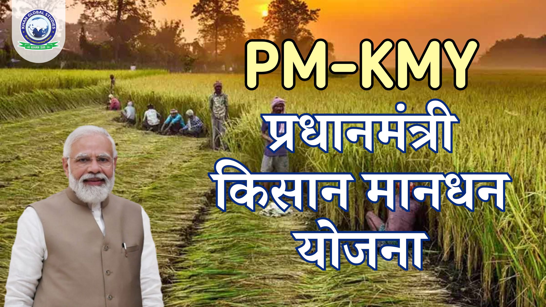 प्रधानमंत्री किसान मानधन योजना (PM-KMY) | Khan Global Studies Blogs