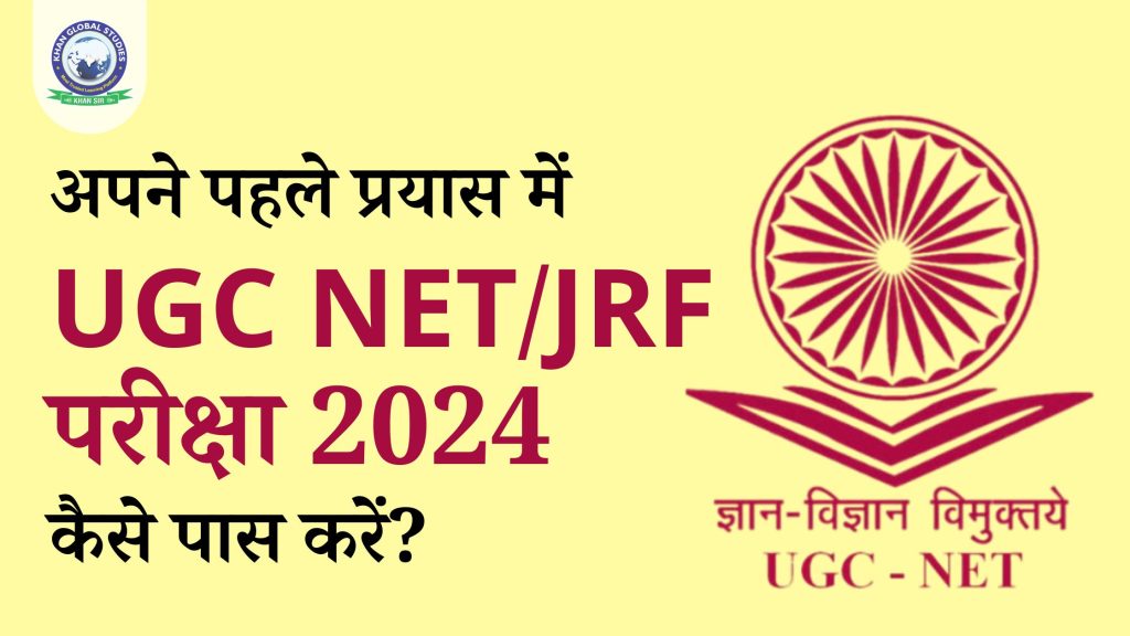 अपने पहले प्रयास में UGC NET/JRF परीक्षा 2024 कैसे पास करें? | Khan ...