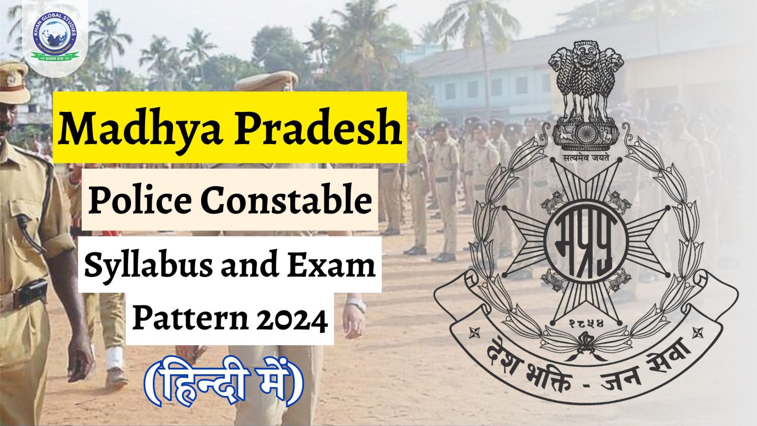 MP पुलिस SI (सब-इंस्पेक्टर) पाठ्यक्रम और परीक्षा पैटर्न 2025 | Khan ...