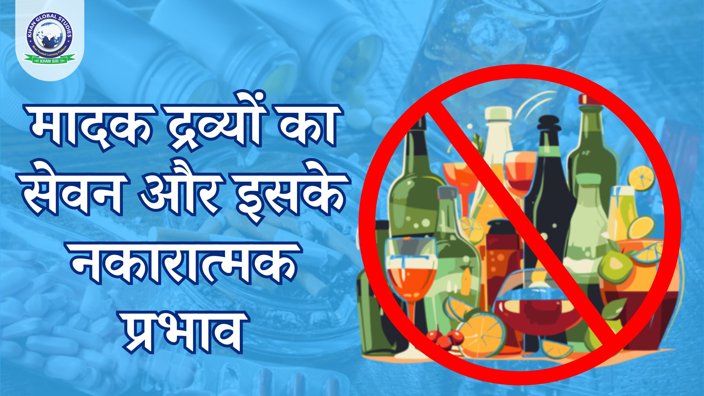 मादक द्रव्यों का सेवन और इसके नकारात्मक प्रभाव | Khan Global Studies Blogs