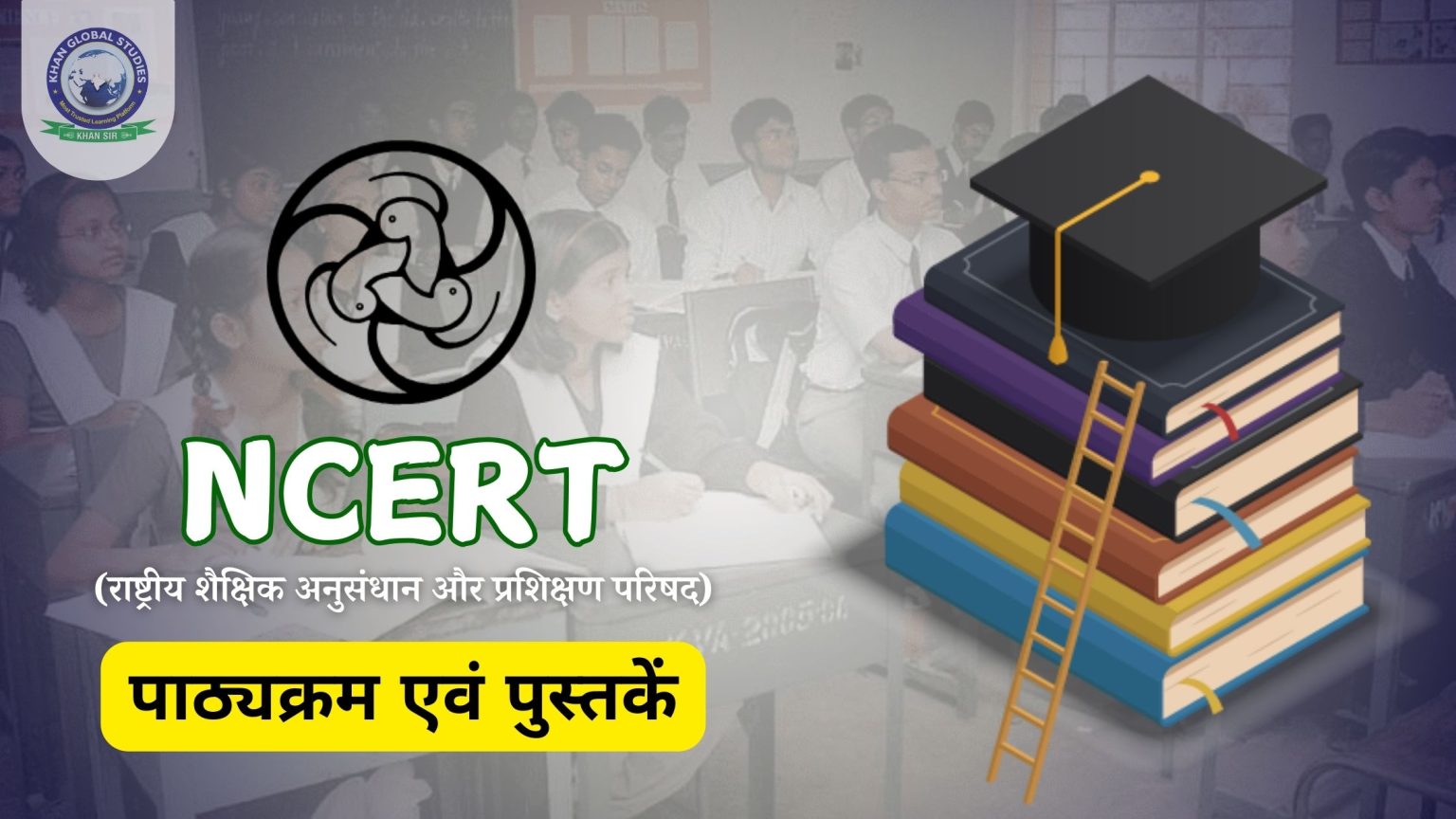 Know About NCERT: Syllabus, Books and Importance | Khan Global Studies ...