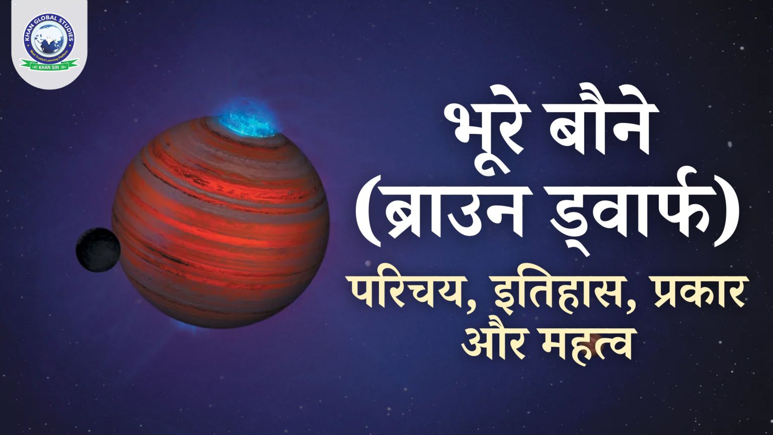 Know About Brown Dwarfs: History, Types & Importance | Khan Global ...