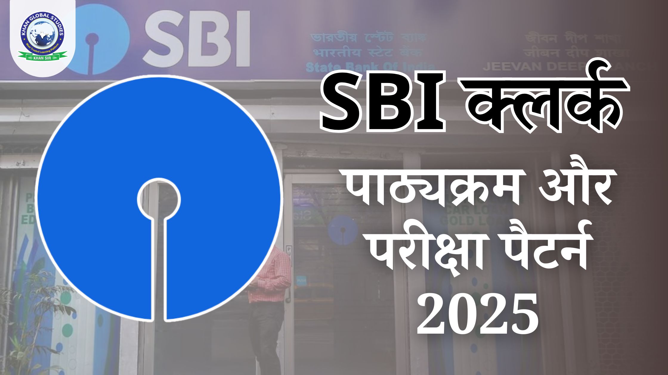 SBI क्लर्क पाठ्यक्रम और परीक्षा पैटर्न 2025 | Khan Global Studies Blogs