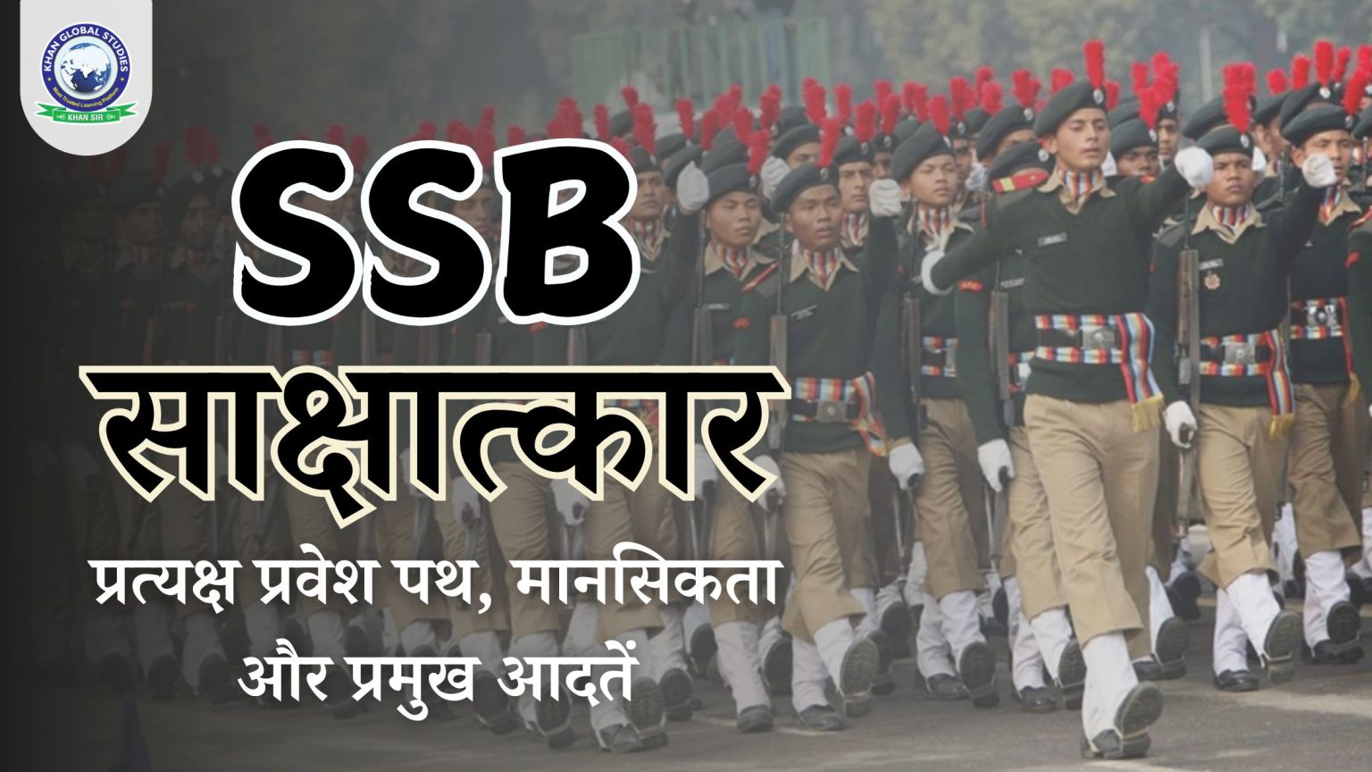 SSB साक्षात्कार: प्रत्यक्ष प्रवेश पथ, मानसिकता और प्रमुख आदतें - Khan ...