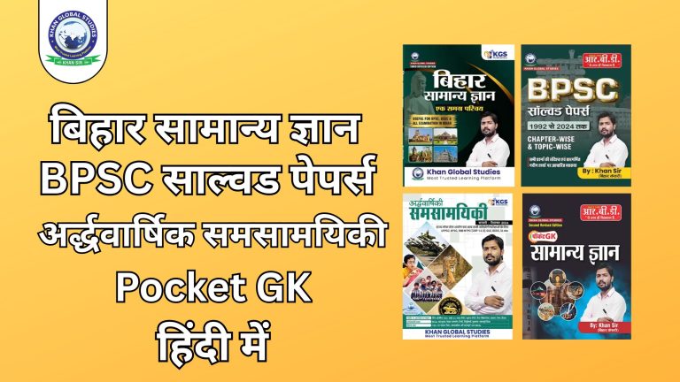 Pocket GK Bihar Samanya Gyan BPSC Book Set for Success
